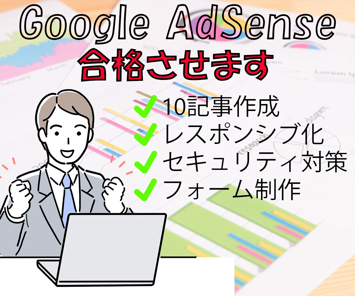 保障付き！Googleアドセンス合格させます AdSense合格のためのスタートパック！目指せ早期収益化 | 記事・Webコンテンツ作成 | ココナラ