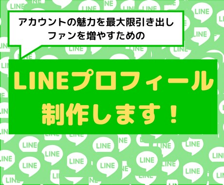 公式LINEの友達を増やす！プロフィール制作します 【150文字】の紹介文を【10個】作成。修正は【無制限対応】