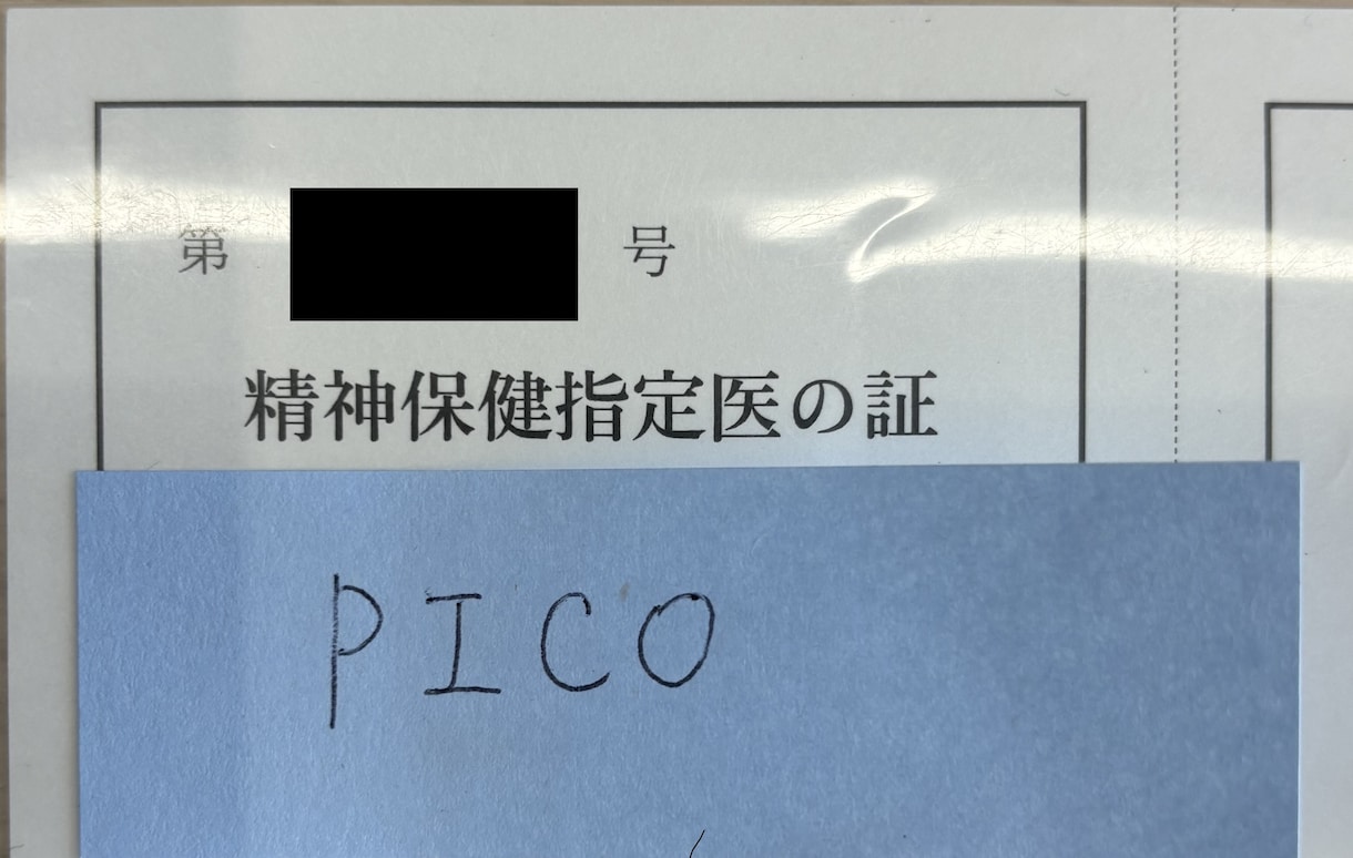 精神保健指定医のレポートを添削します 精神保健指定医取得希望の先生方へ