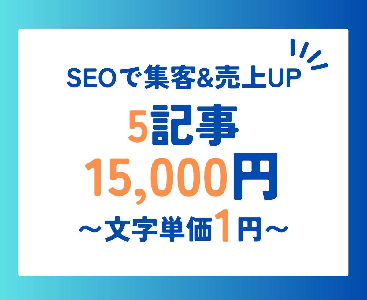 10枠限定！SEO対策5記事を格安で提供します 文字単価1円〜！SEO業界10年以上のプロが作る高品質記事！ | ココナラ