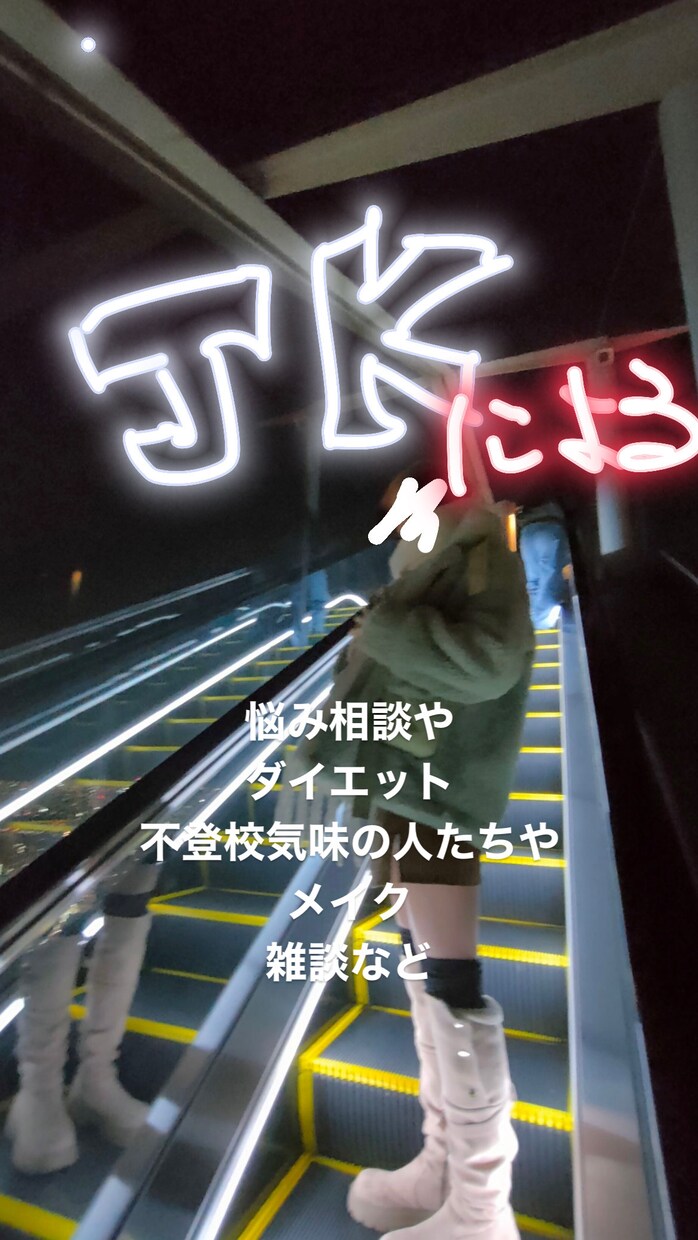 現役jkがお悩み／なりきり／恋愛相談／雑談聞きます ♡30分集中♡トークルーム！！幸せな時間にしようね♡⃛