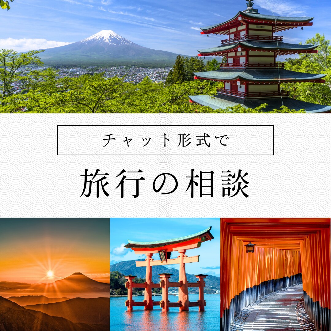 テキストチャット形式で旅行の相談にのります どこに旅行へ行こうか迷ったら相談してください！
