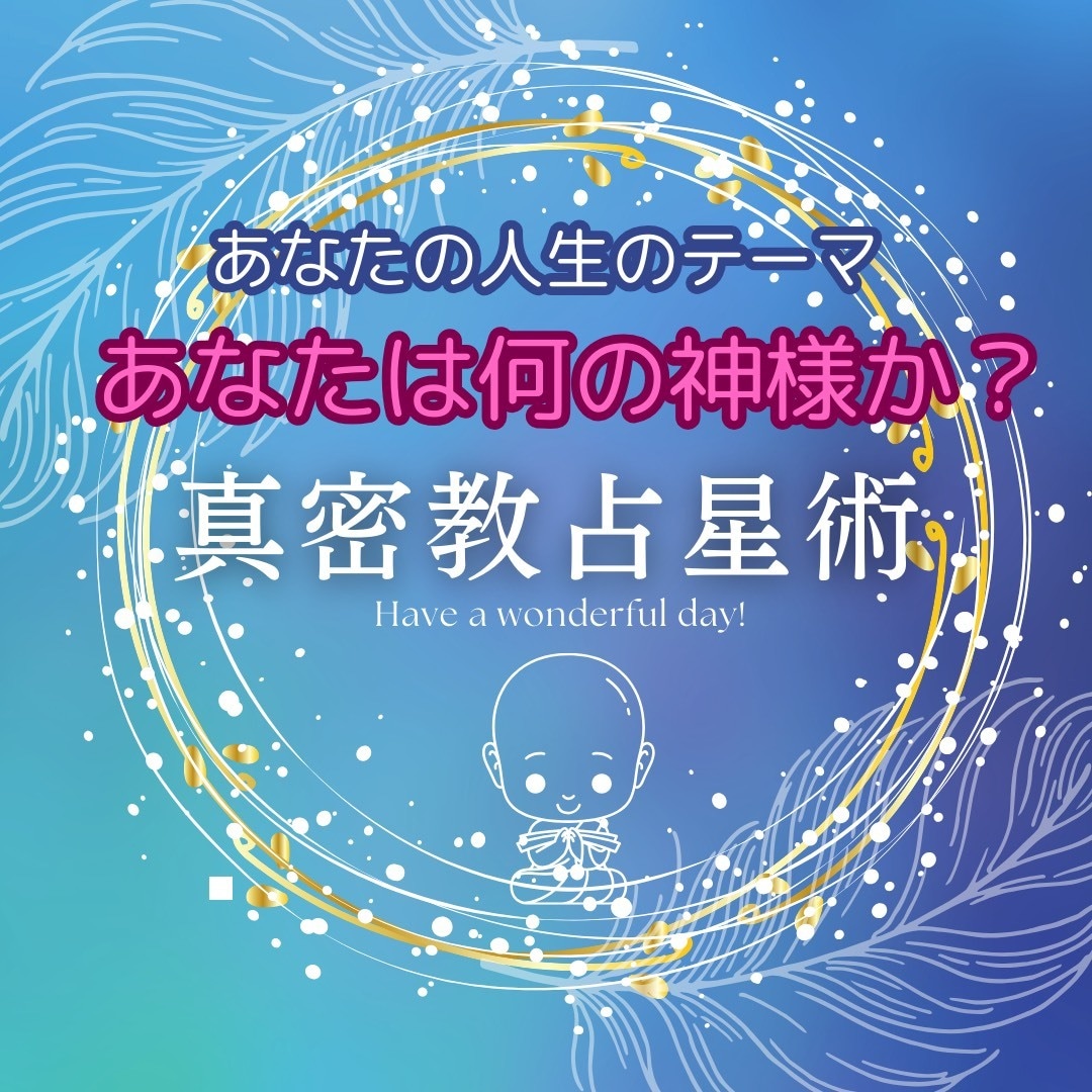 あなたの人生のテーマを知り開運に導きます あなたは何の神様か？自分を知りどう行動するかがポイントです | ココナラ