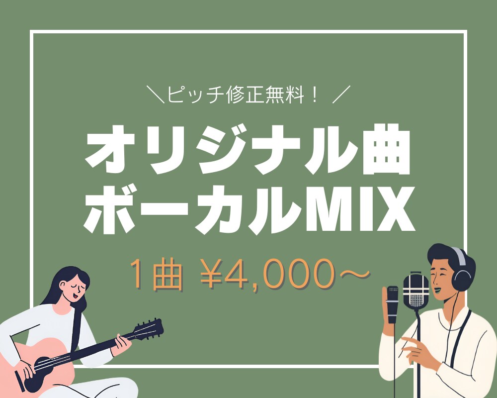初心者歓迎！女性ボーカルに特化したMIXします 宅録・SNS投稿OK！ピッチ修正＆マスタリング込みで納品 | ココナラ