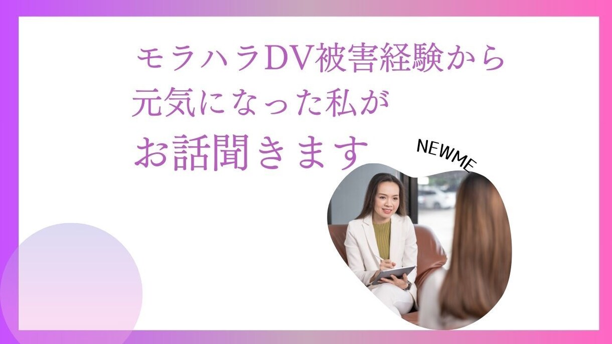 DV被害経験から自分を立て直した私がお話聞きます 離婚無職どん底から自分を立て直し、好きな事を仕事にしています
