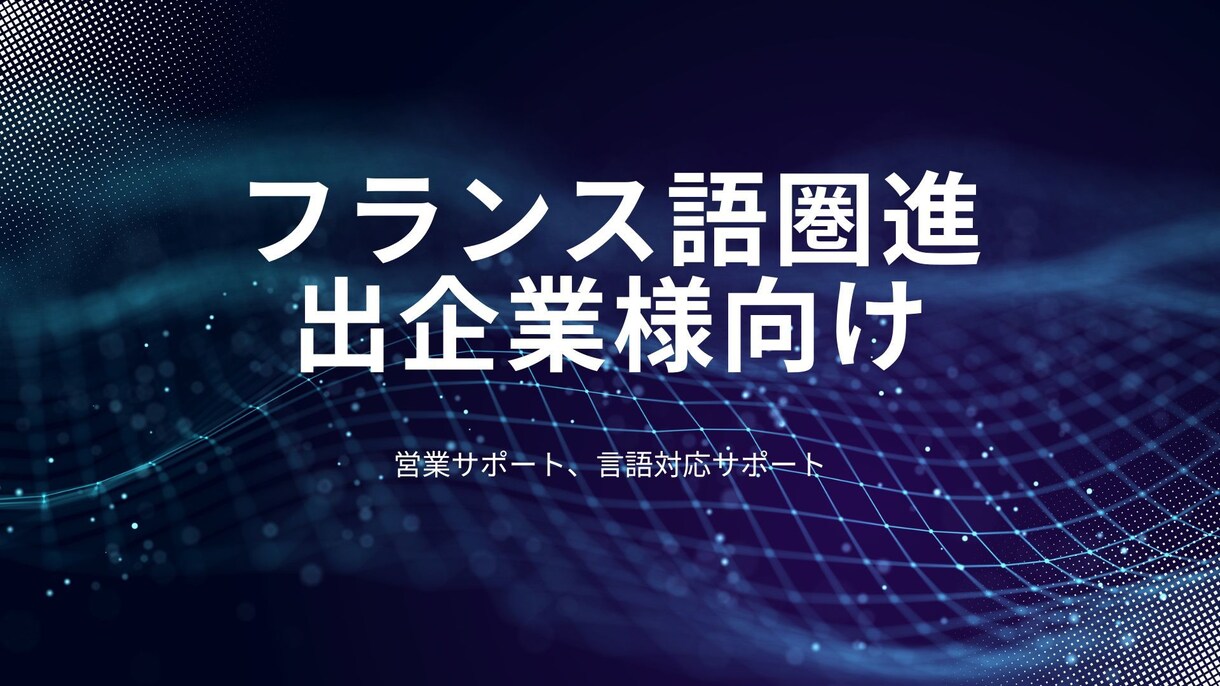 フランス語圏進出企業様のビジネスサポートします フランス語圏へのビジネス進出を実現しませんか？ | ココナラ