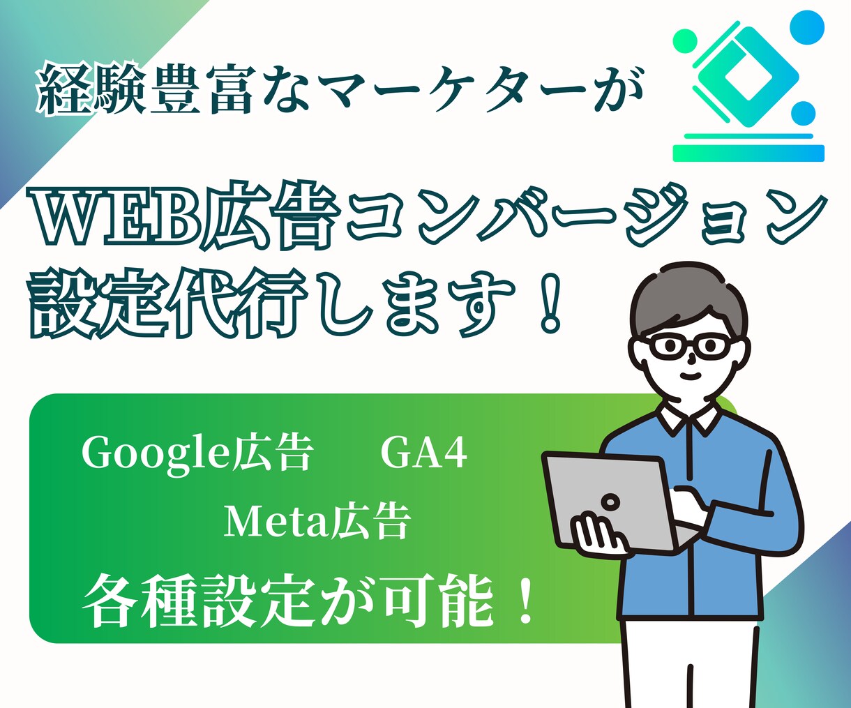 Web広告の【コンバージョン設定】を代行します Google広告、GA4、Meta広告など各種設定可能です！