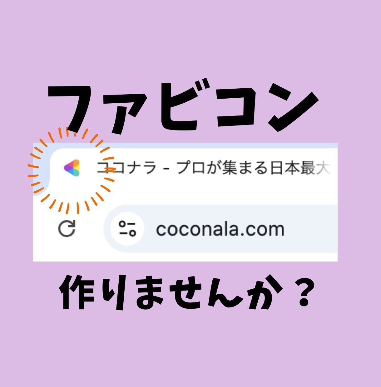 サイトの顔になるファビコンを丁寧にデザインします Webの印象UPに！アイコン制作代行