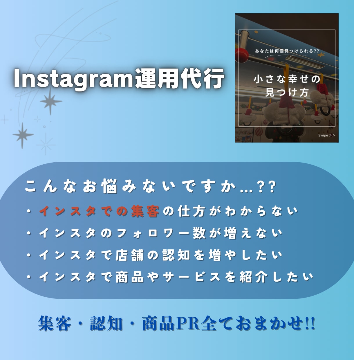 1ヶ月間SNS運用代行いたします！ます SNSのお悩み、私にお任せください！ | ココナラ