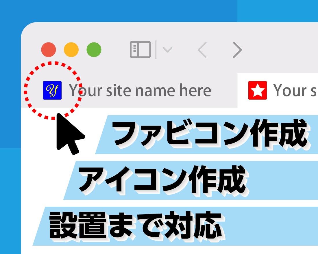 Webサイトのアイコン・ファビコン作成します ファビコン作成、設置まで対応できます。 | ココナラ