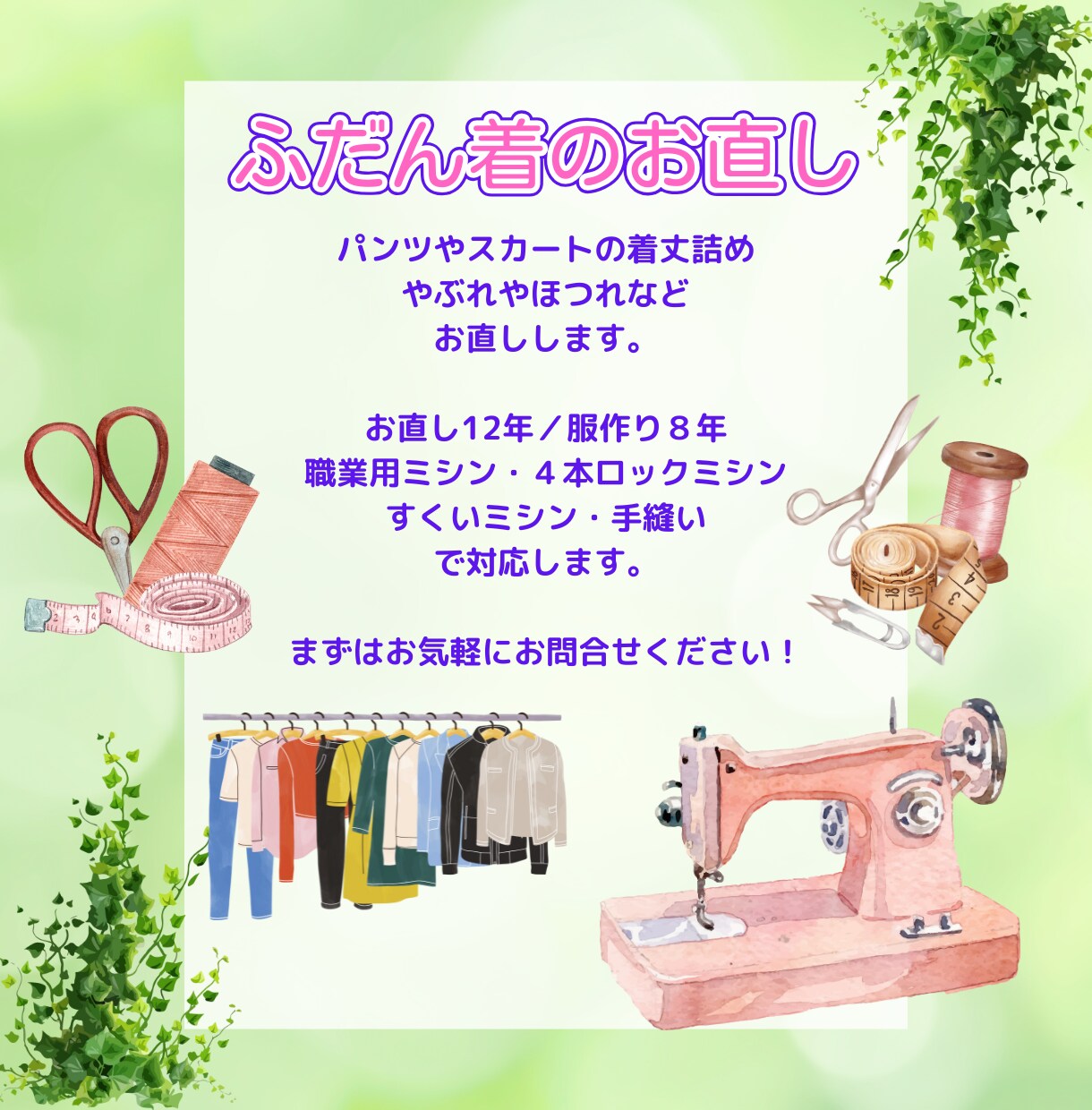 ミシン歴15年、大切なお洋服のお直しをします ていねいにヒアリングをします。縫製代行もお気軽にご相談を！ | ココナラ