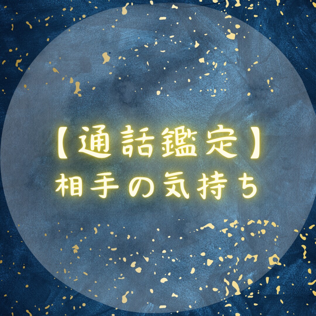 相手の気持ちを霊視×タロットx星で解明します 本音・未来・恋の行方を徹底リーディングいたします。