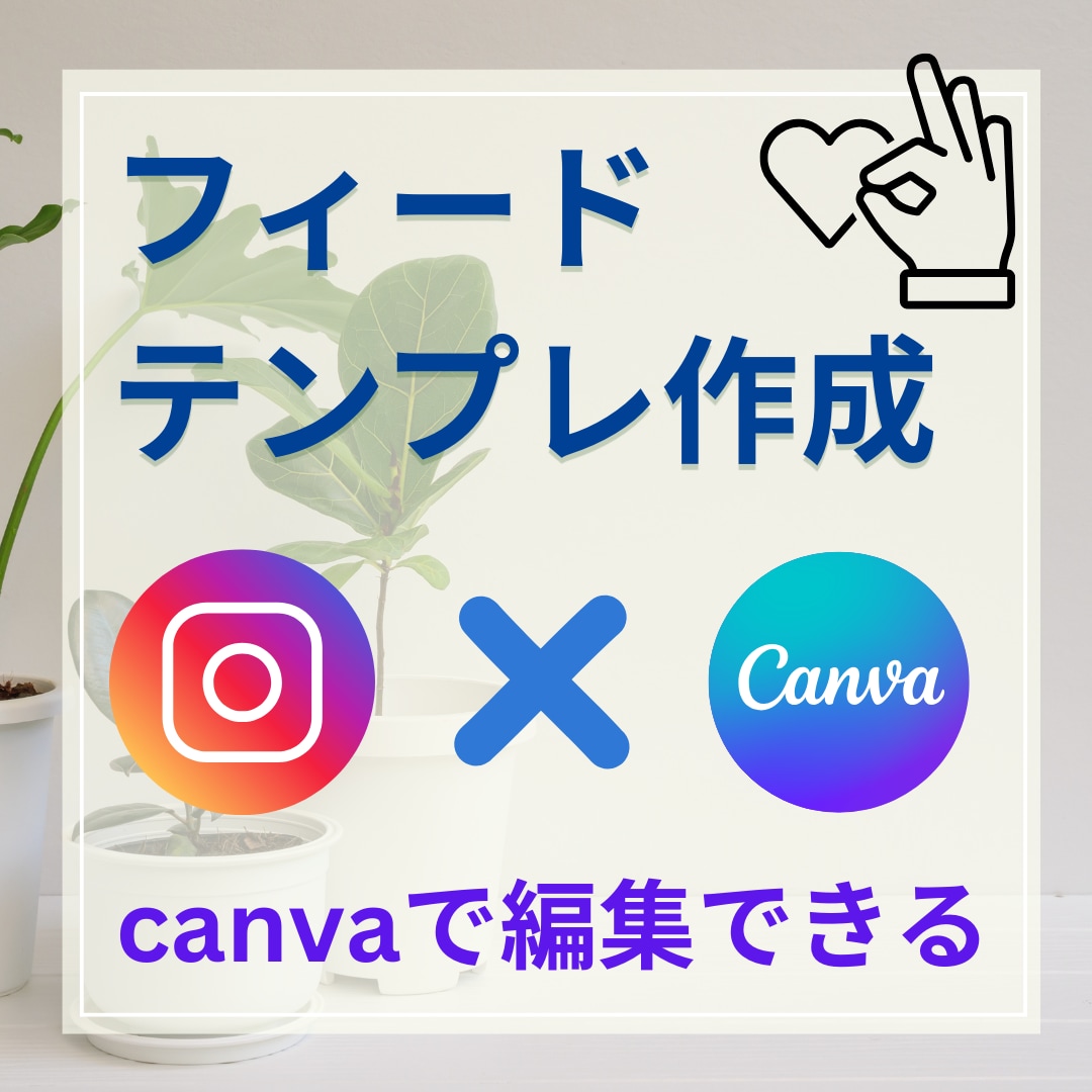 インスタフィード投稿テンプレセット作成します Canvaで編集可能な投稿テンプレ｜投稿をすぐに開始できる！