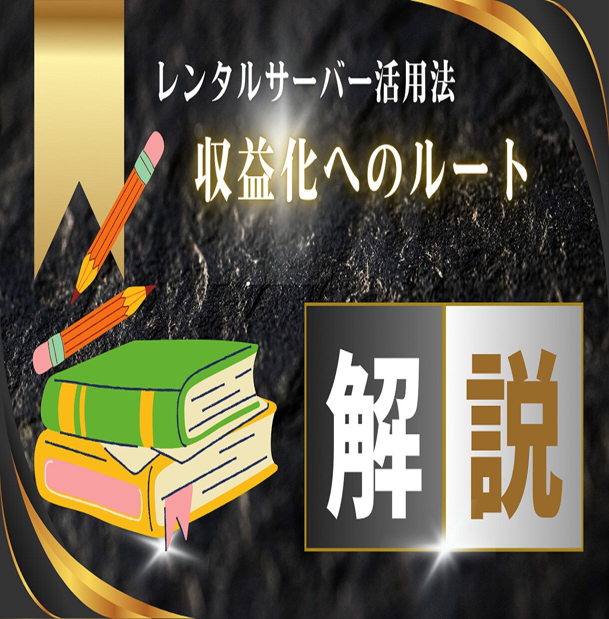 サーバーで稼ぐ：収益化ノウハウをお伝えします あなたの知識を最大限に活用して収益化！