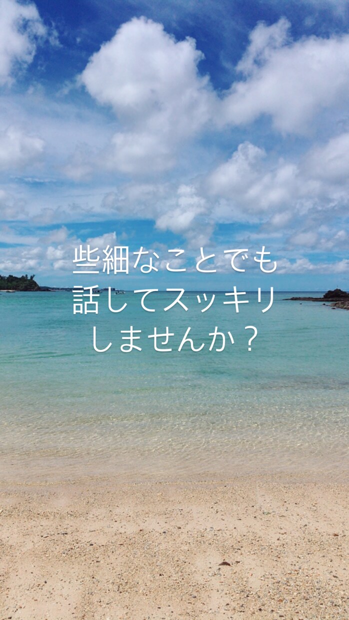 少しでもスッキリしたい方話聞きます どんなに些細なことでも吐き出したい方！受け止めます！ | ココナラ