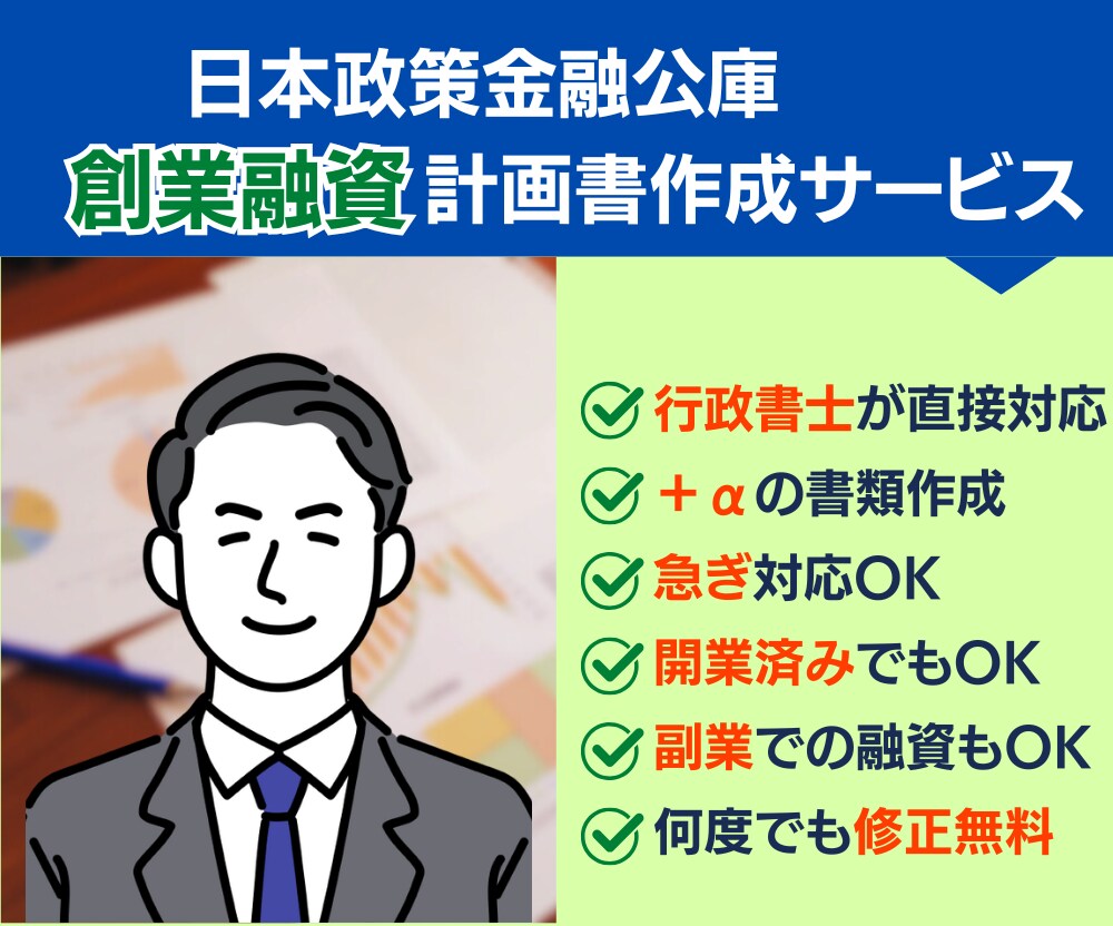 公庫の創業融資計画書を融資専門行政書士が作成します 格安なのに創業計画書だけでなくプラスアルファの書類作成！