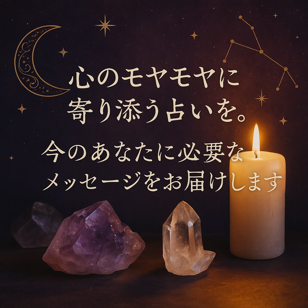 迷いに寄り添うタロット占いいたします 心の声にそっと寄り添う丁寧なタロット鑑定を心がけています♪ | ココナラ