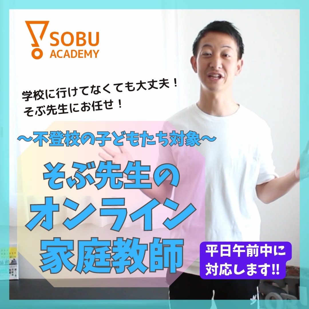 不登校支援 平日午前中にオンラインで学習支援します 元教師が不登校で悩んでいる子どもたちに学習支援します!