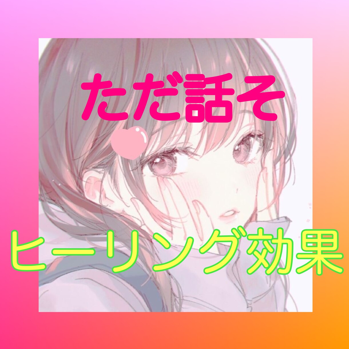 ヒーリング効果 ただ話しをしながら…優しく癒します 日々の何気ない会話から、恋愛、何でも相談、男女OK！1分でも