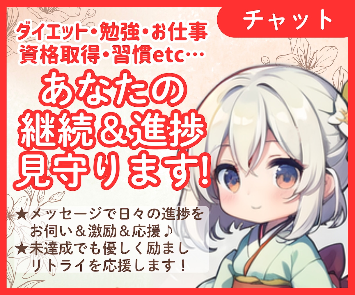 チャットで応援！7日間作業の継続＆進捗を見守ります 継続力UP！様々な『見ててほしい』にお応えします♪