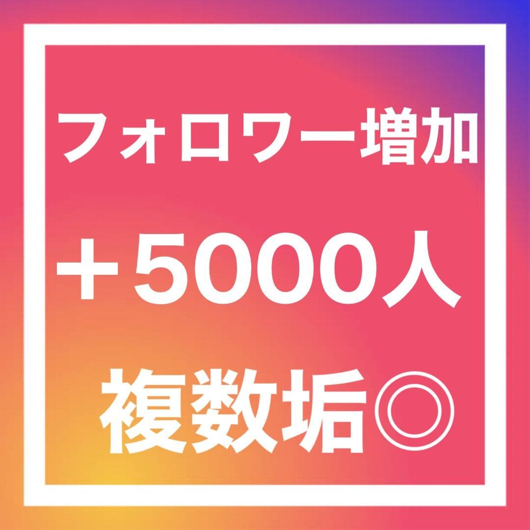 質 量 SNS 5000フォロワー売ります 【質 量 】SNSフォロワーを増やします！