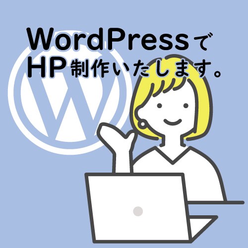 WordPressでホームページ（HP）作成します 低価格で完全オリジナル5Pまで作成【SEO・スマホ対応】
