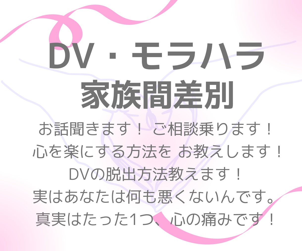 自分が悪いからだと思い込まないで！ご相談乗ります DVモラハラ親からの差別等、一緒に心の痛みに向き合います。