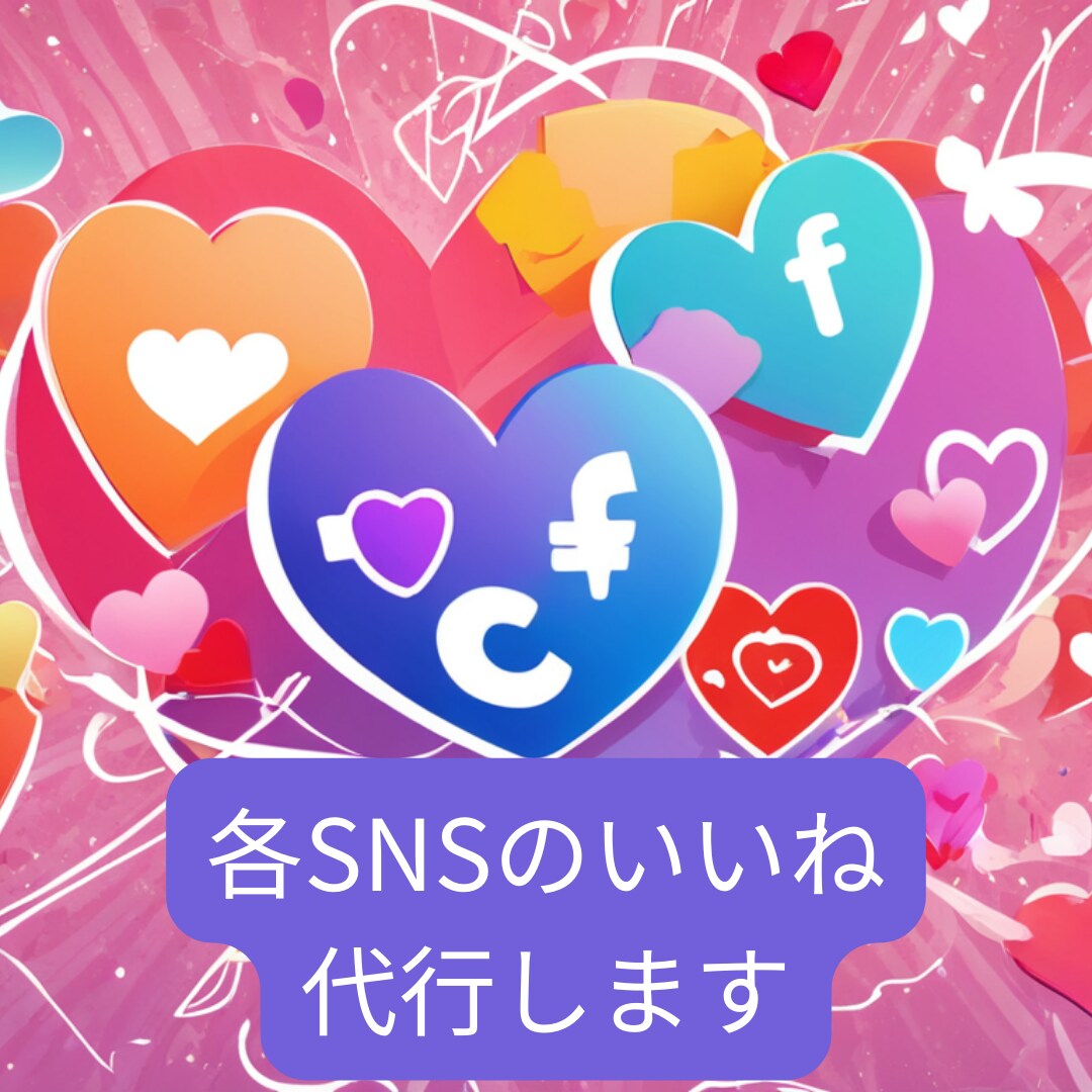 安く多く！SNSいいね運用代行します ターゲットに限定したいいねを『安く』『多く』提供いたします！