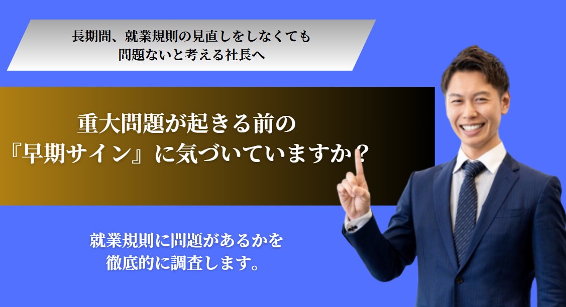就業規則の問題を徹底調査します 重大問題が起きる前の『早期サイン』に気づいていますか？