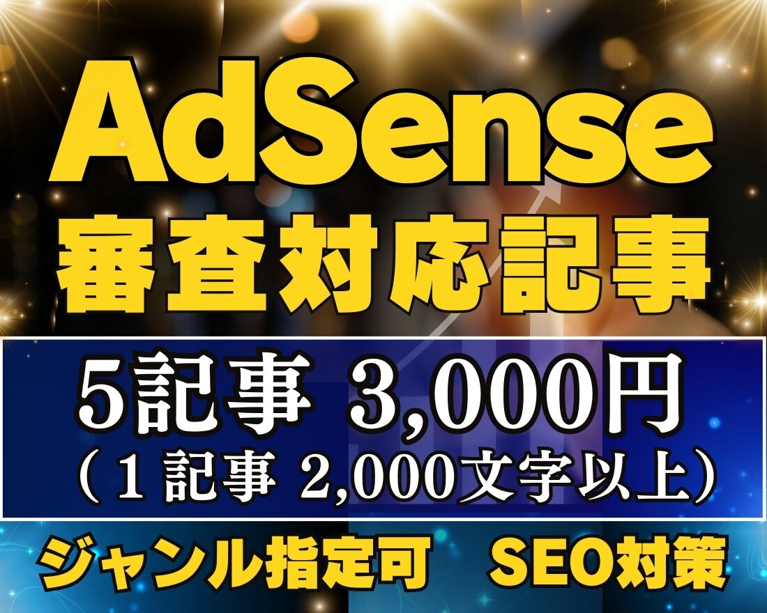 AdSenseの合格に特化したブログ記事を書きます AdSenseの合格実績多数。安心してご相談ください！