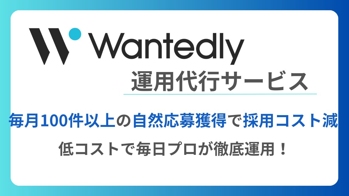 Wantedlyで月100件の自然応募を実現します 土日祝も運用します！採用単価を抑える採用を実現！