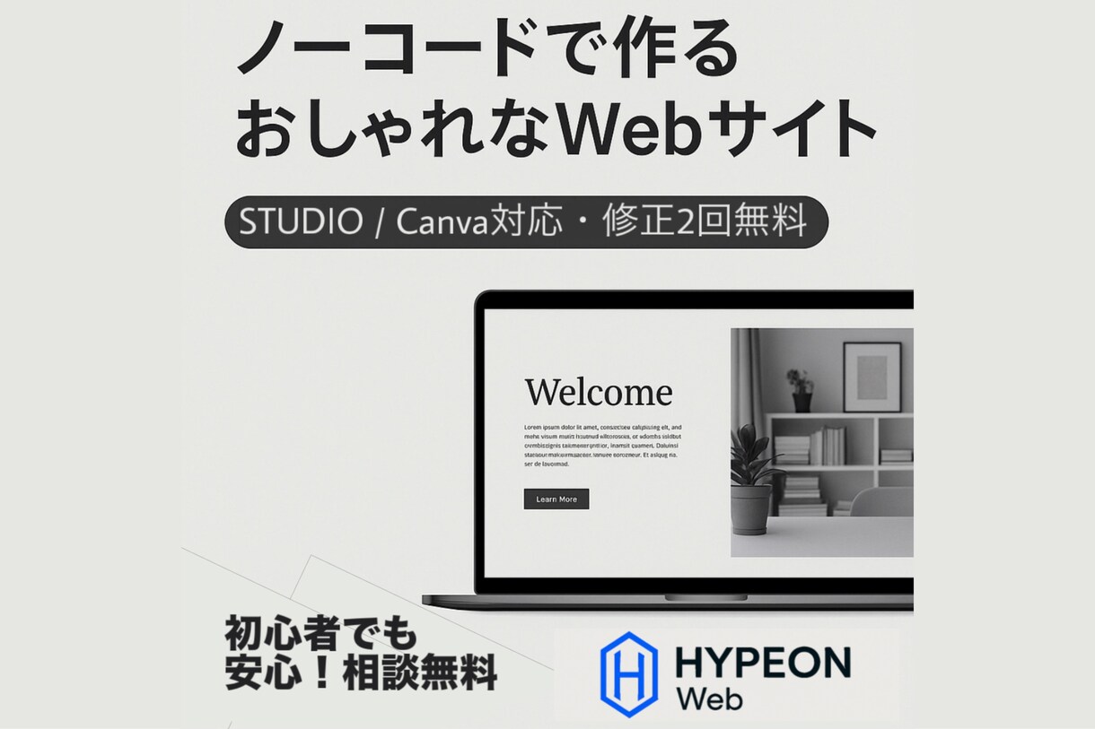 おしゃれに魅せるWebサイト制作します Canva×STUDIO×[HTML/CSS対応可能]