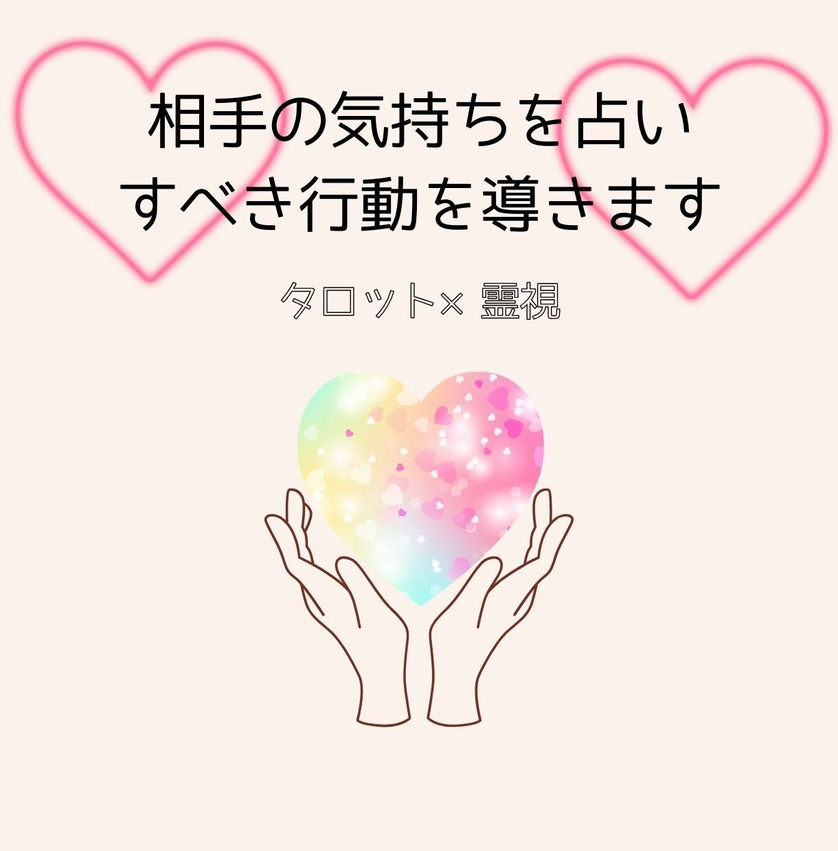 恋愛専門 ️相手の気持ちを占いすべき行動を導きます 恋愛成就し幸せな未来を手に入れませんか | ココナラ
