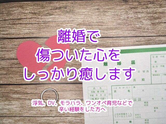 初回限定価格！離婚で傷ついた心をしっかり癒します 浮気、DV、モラハラ、ワンオペ育児などで辛い経験をした方へ
