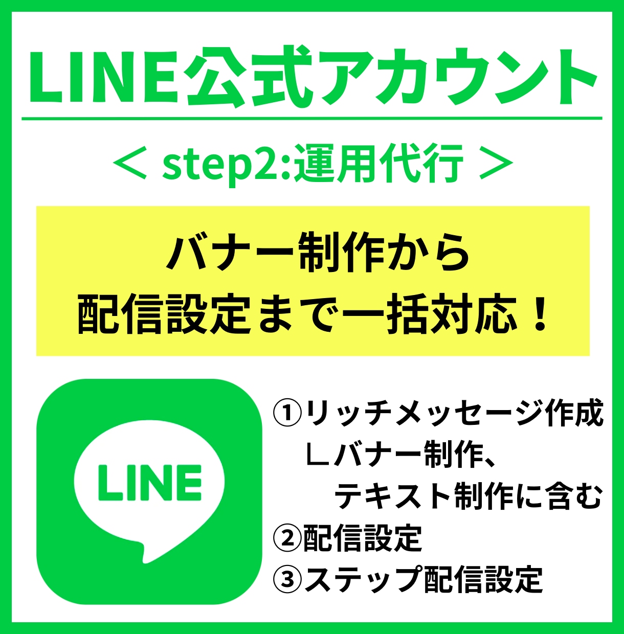 LINE公式アカウント｜制作から運用まで行います 広告配信をしたい方必見！バナー制作から配信設定まで対応！