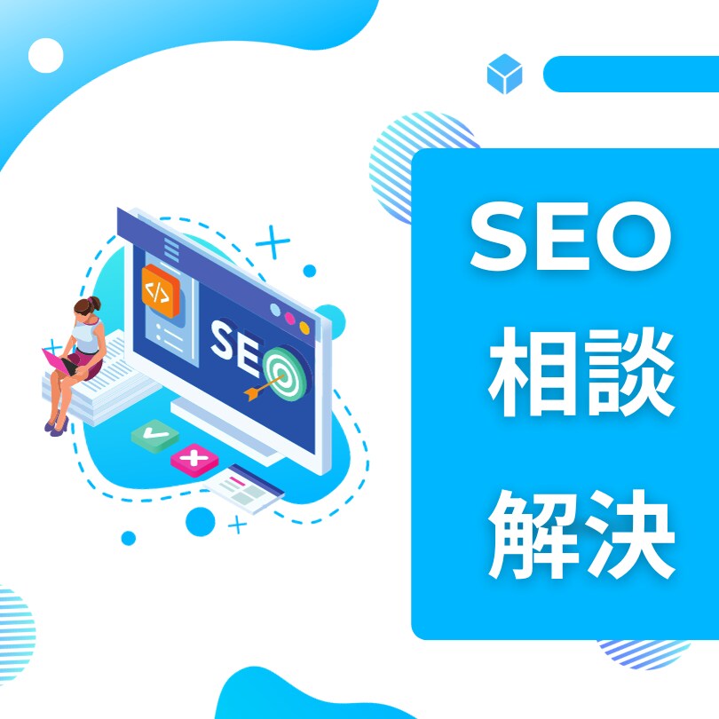 SEOの悩み相談！業界15年のプロが相談にのります 現役でサイト運営してるので最新情報をお伝えします | SEO対策 | ココナラ