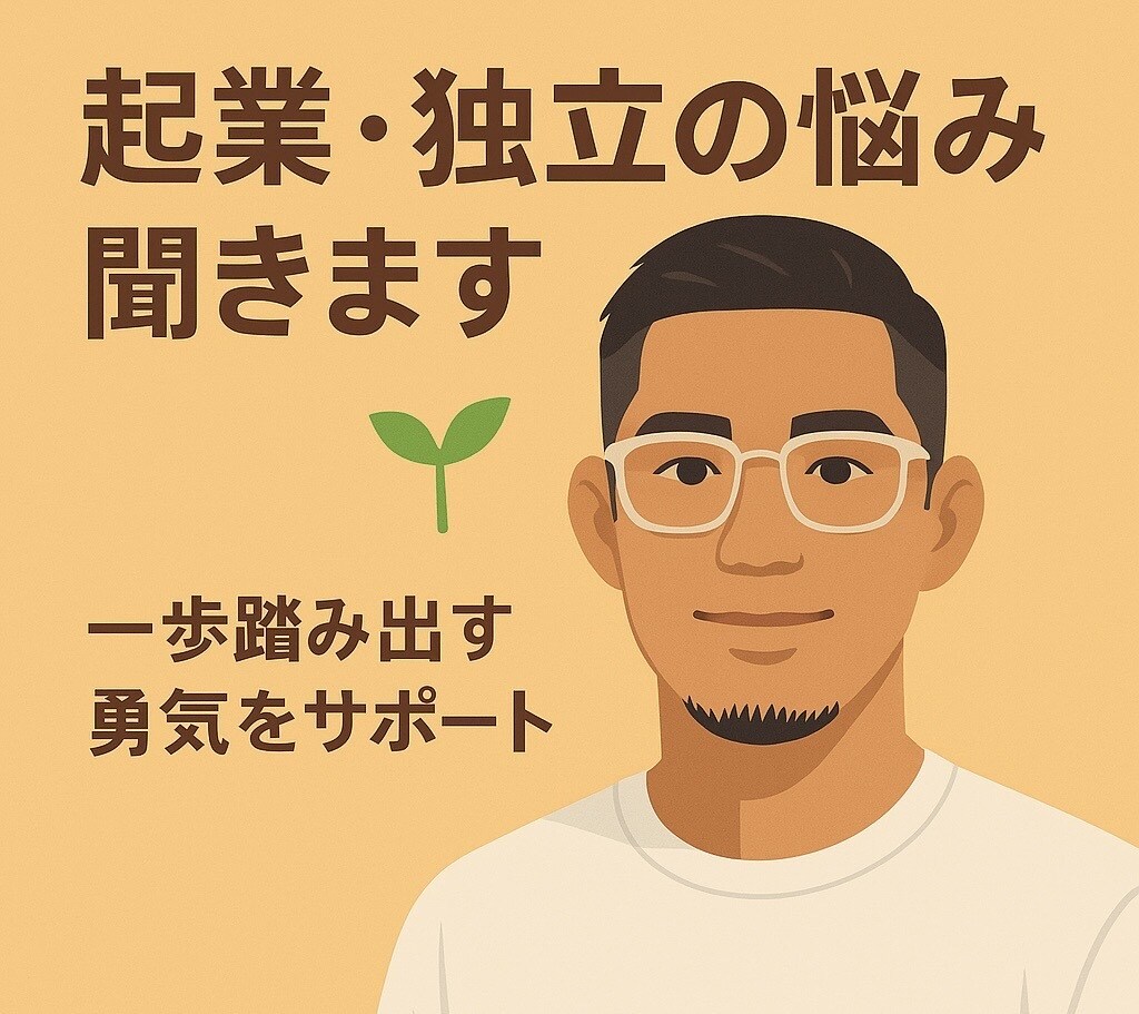 起業・独立の不安を一緒に解消します 起業に向けて一歩踏み出す勇気、アイデアを全力でサポートします | ココナラ