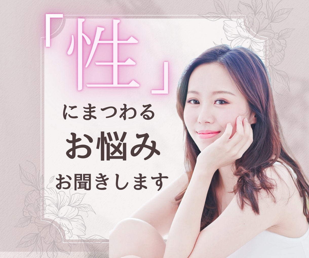 人にはなかなか相談しずらい性の悩みの相談乗ります セクシャリティはあなたの生命エネルギー、私を取り戻すレッスン 心の悩み相談 ココナラ 