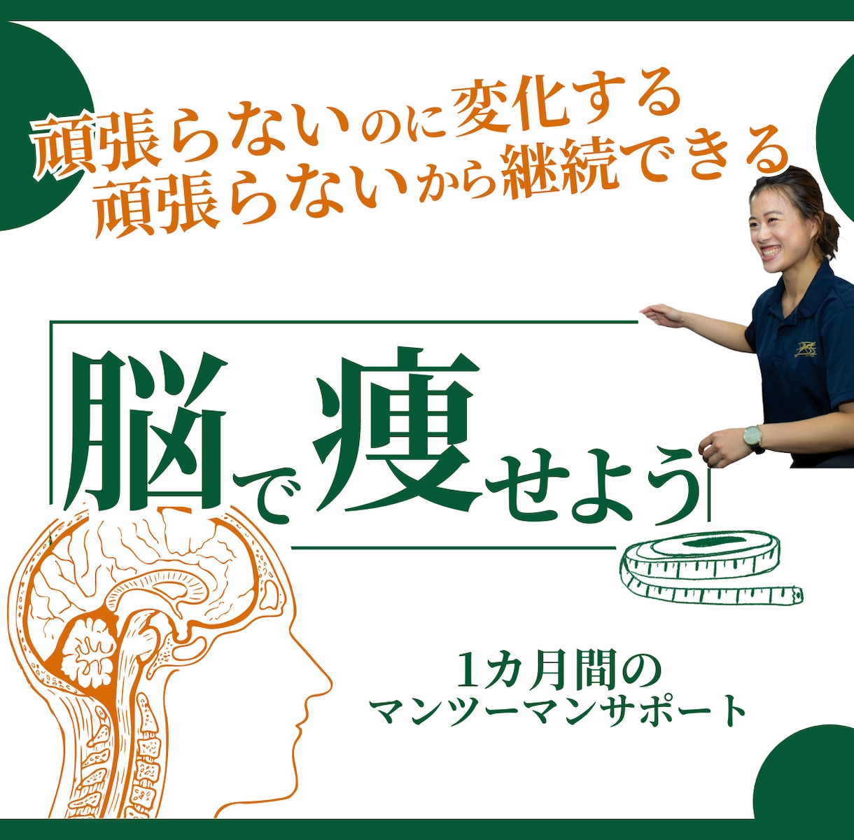 脳科学ダイエット 楽しく痩せるサポートします 【満員御礼 】脳を味方につけて頑張らずに理想の体型へ！ | ココナラ