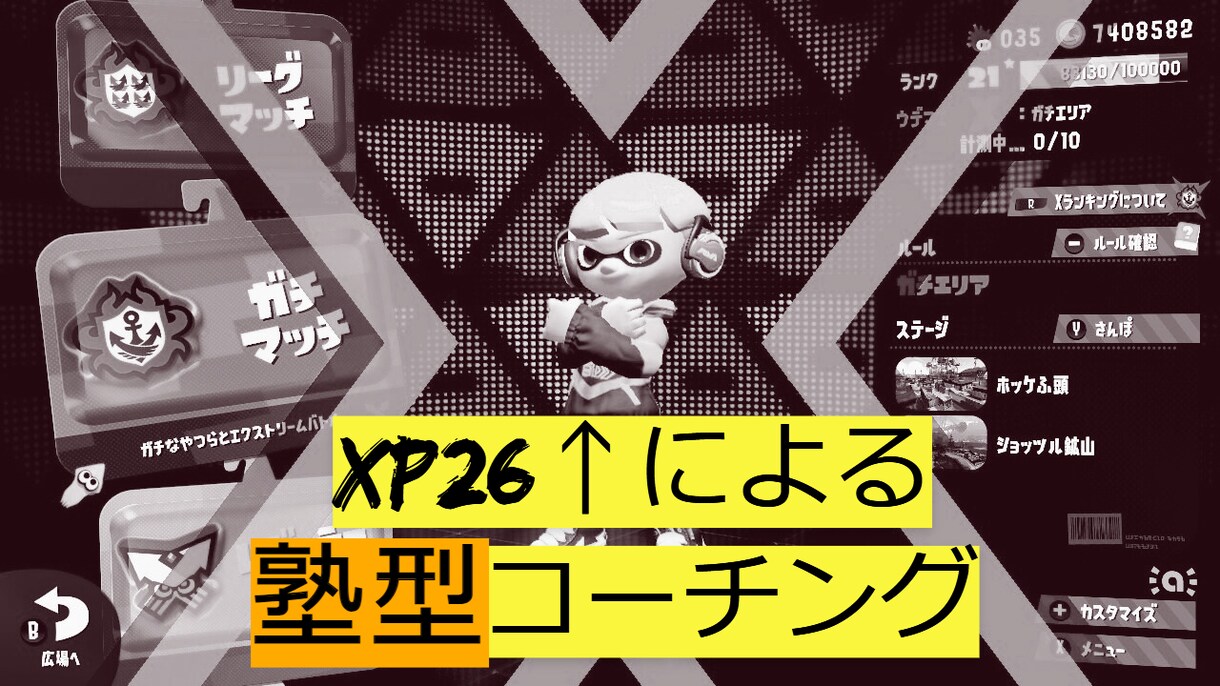 スプラ3 XP26↑の塾講師がコーチングします 1人1人に合ったプランでスプラコーチングを行います！