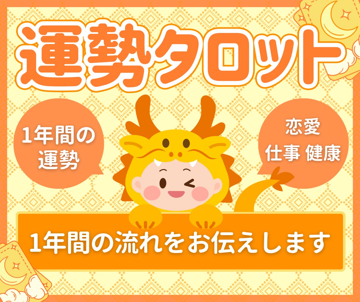 2024年どんな一年になるかを占いさせて頂きます ご自身が知りたい月から、一年間の運の流れをお試し価格で提供