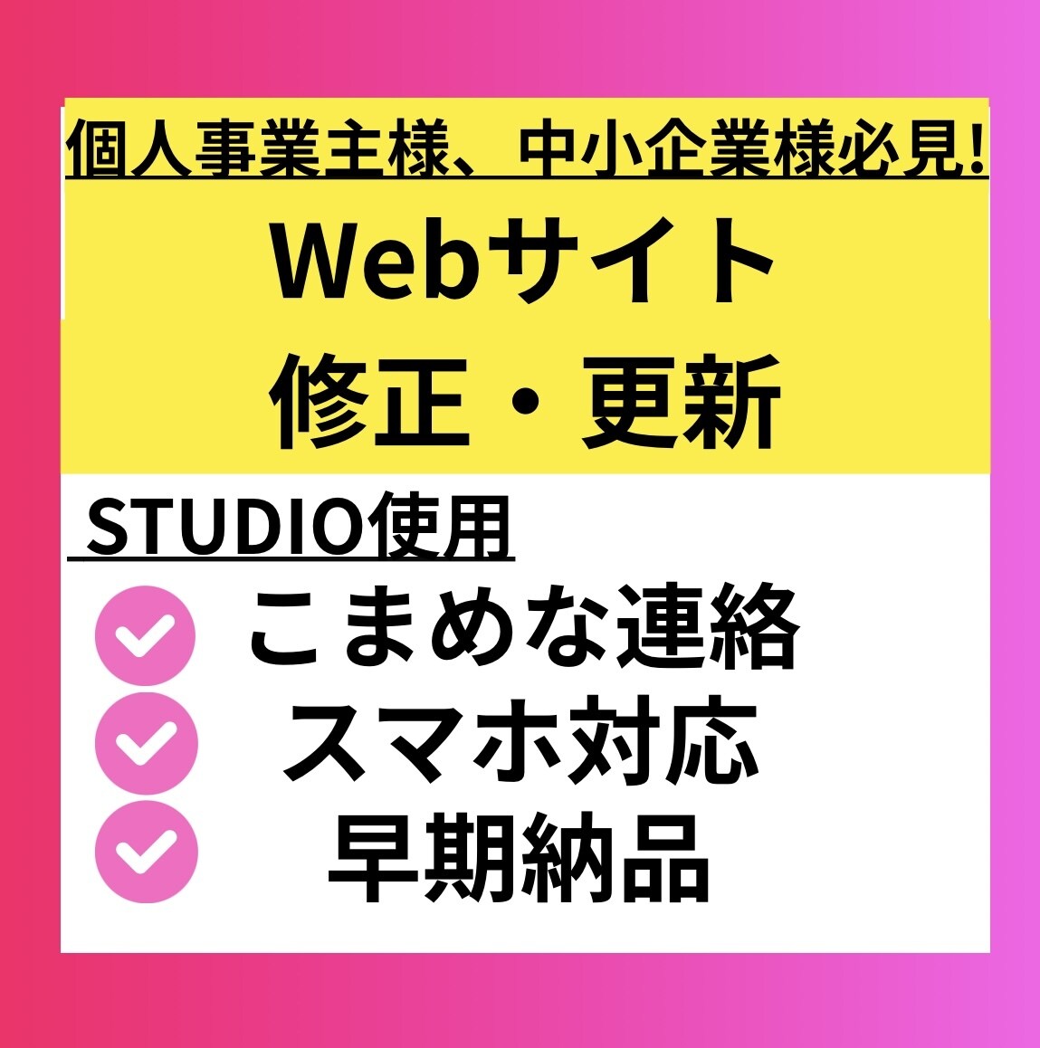 STUDIOサイトの修正・更新を承ります スマホ対応・デザイン変更などを募集しております