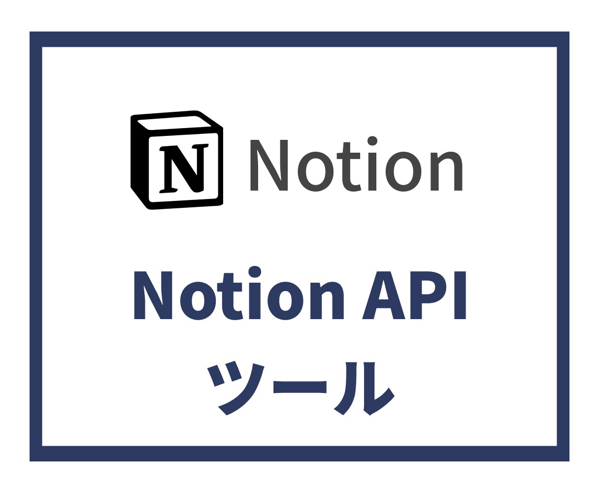 Notion APIを利用したツールを開発します Notion APIを利用した効率化・自動化を実現します！
