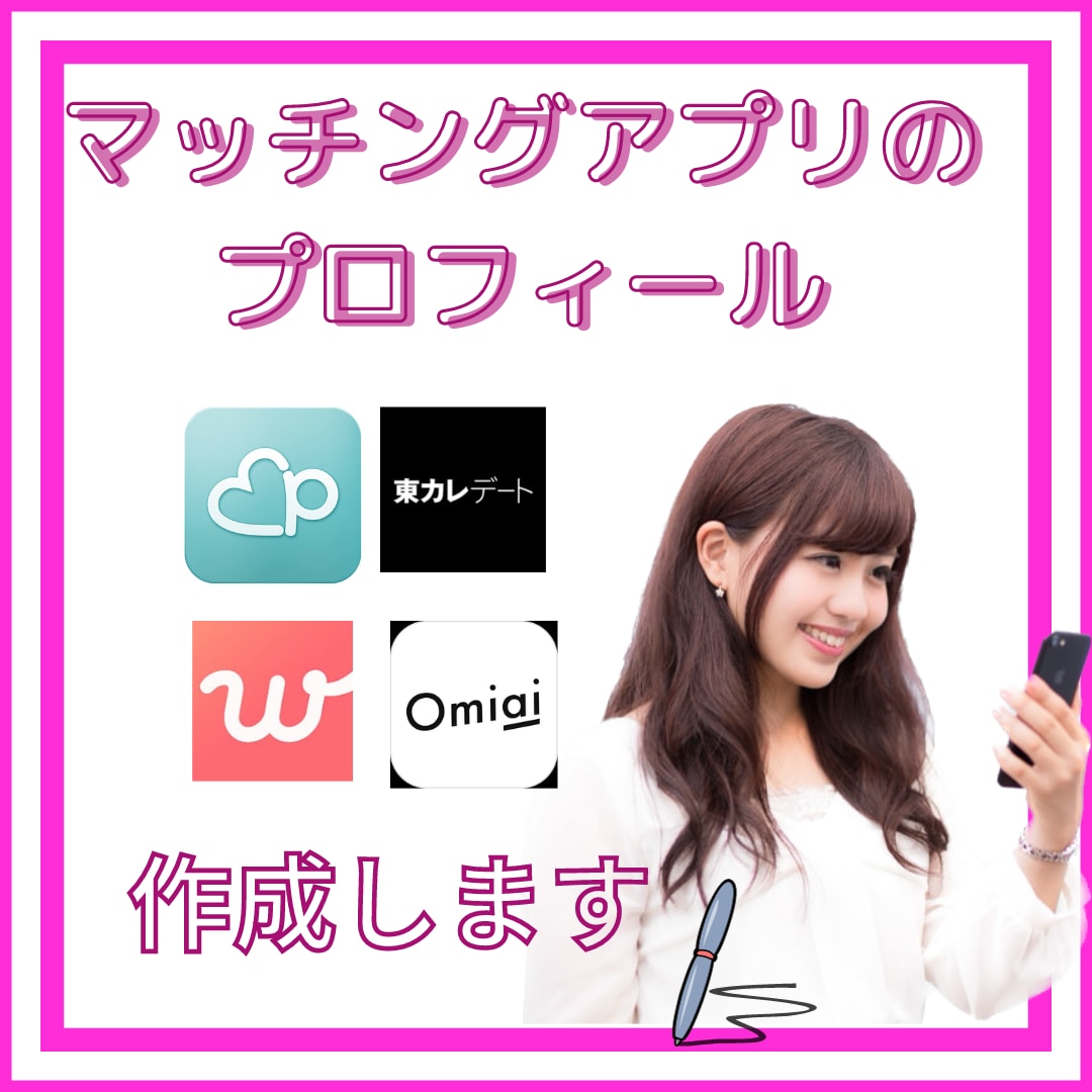 マッチングアプリのプロフィールを作成します 丸投げでOK 月間2000いいねを獲得した私がイチから作成 | 恋活・婚活・結婚の相談 | ココナラ