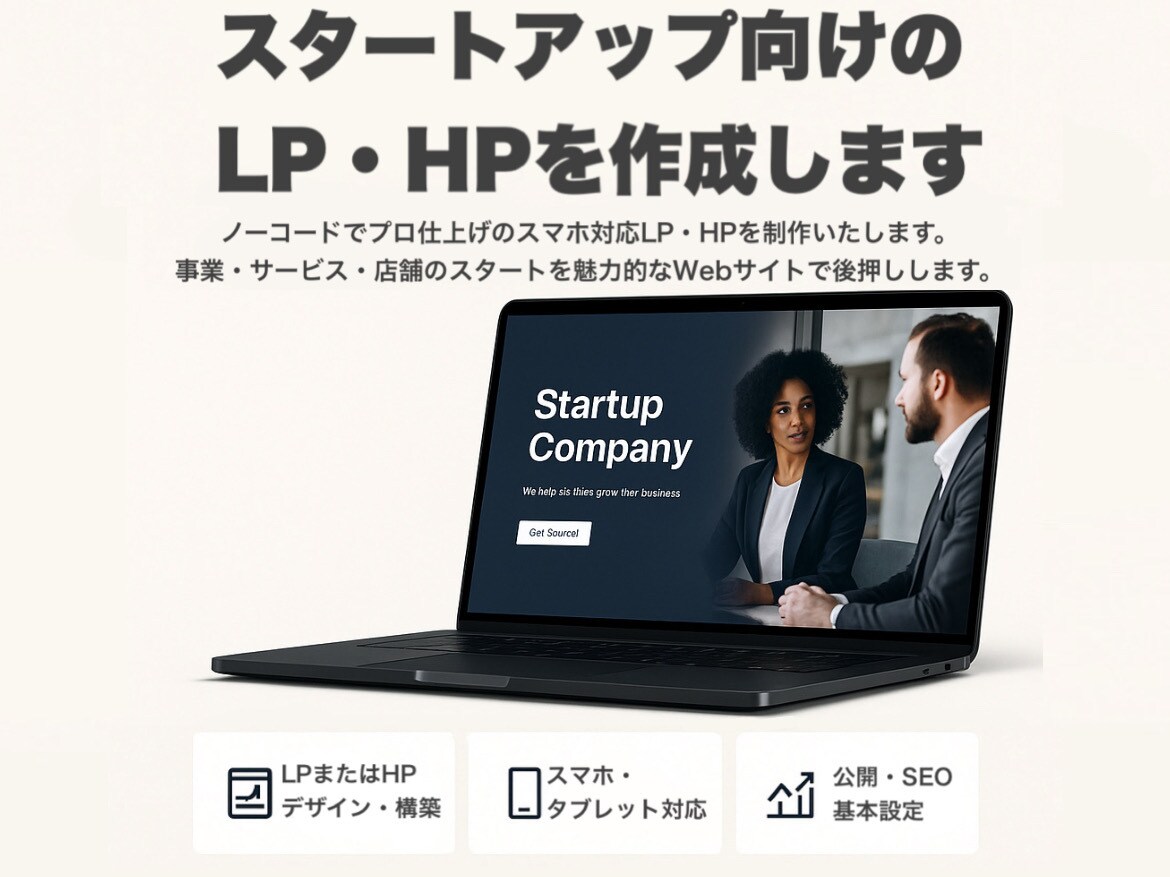 スタートアップ事業の方を応援！LP・HP作成します STUDIOを使ったLP・HP制作を行います。