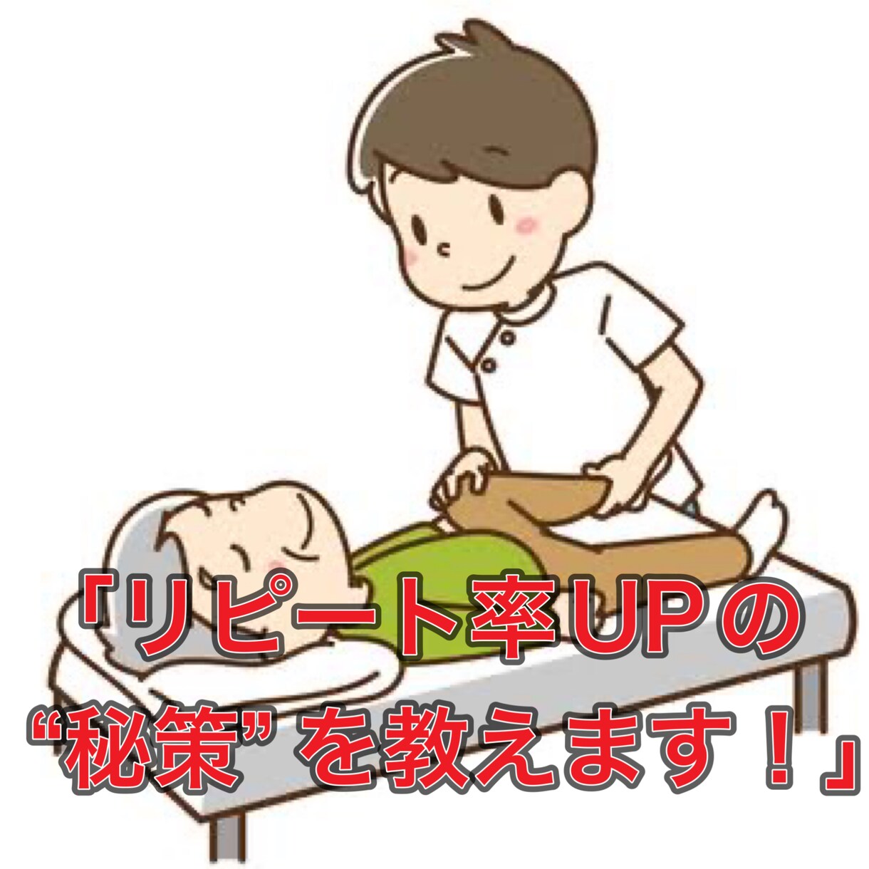 リピート率をUP！押し売りしない営業教えます 接客力でリピート率UP！押し売りせず次に繋げる秘訣