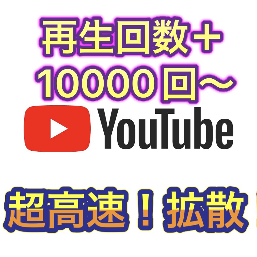 YouTube再生回数10000回拡散し増やします 振り分け可能です！10000回以上はオプションにて対応します | YouTube・動画マーケティング | ココナラ