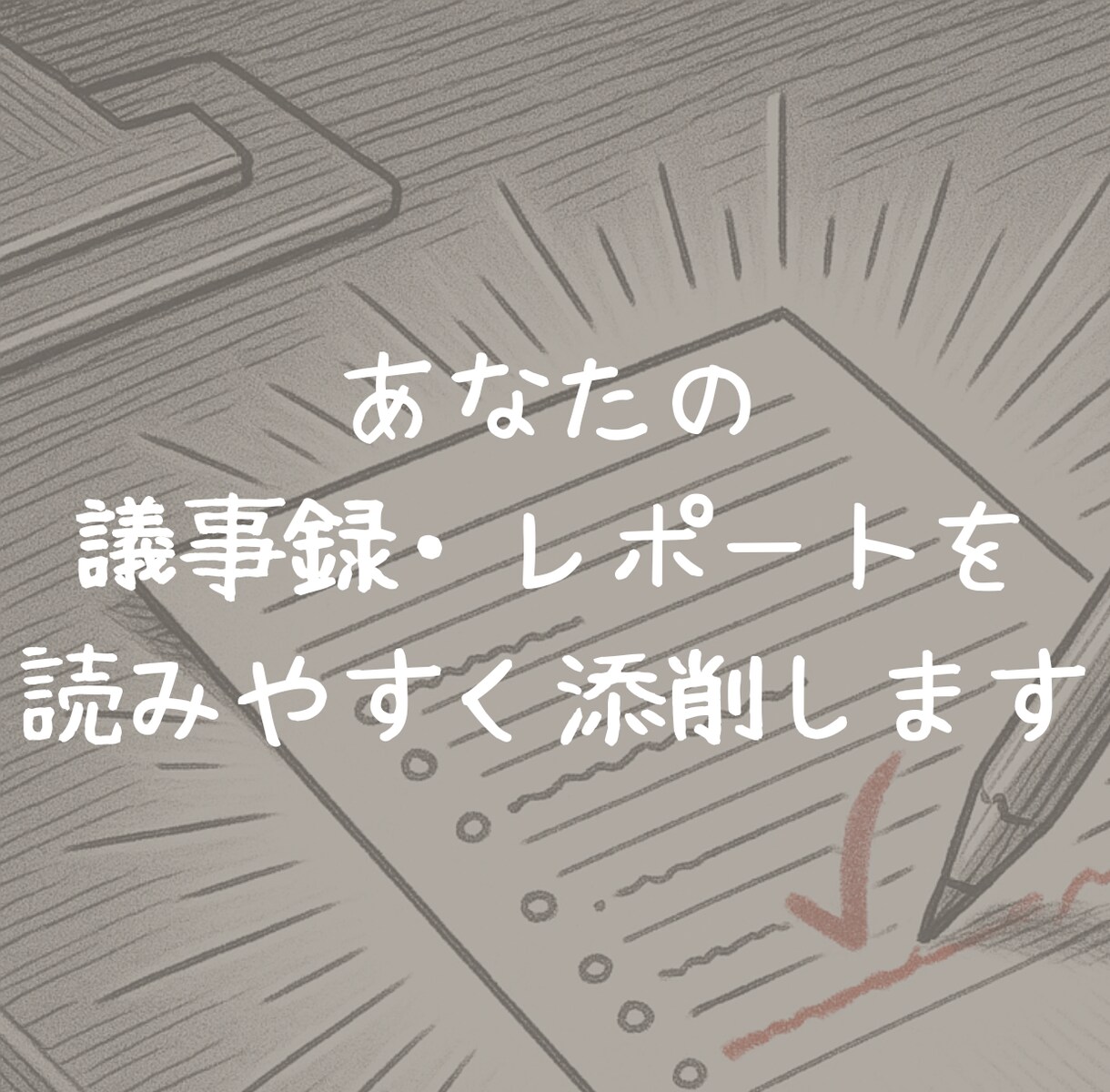 議事録・レポートを読みやすく添削します 読みづらい議事録・報告書を、伝わる形に添削＆改善点も提示！