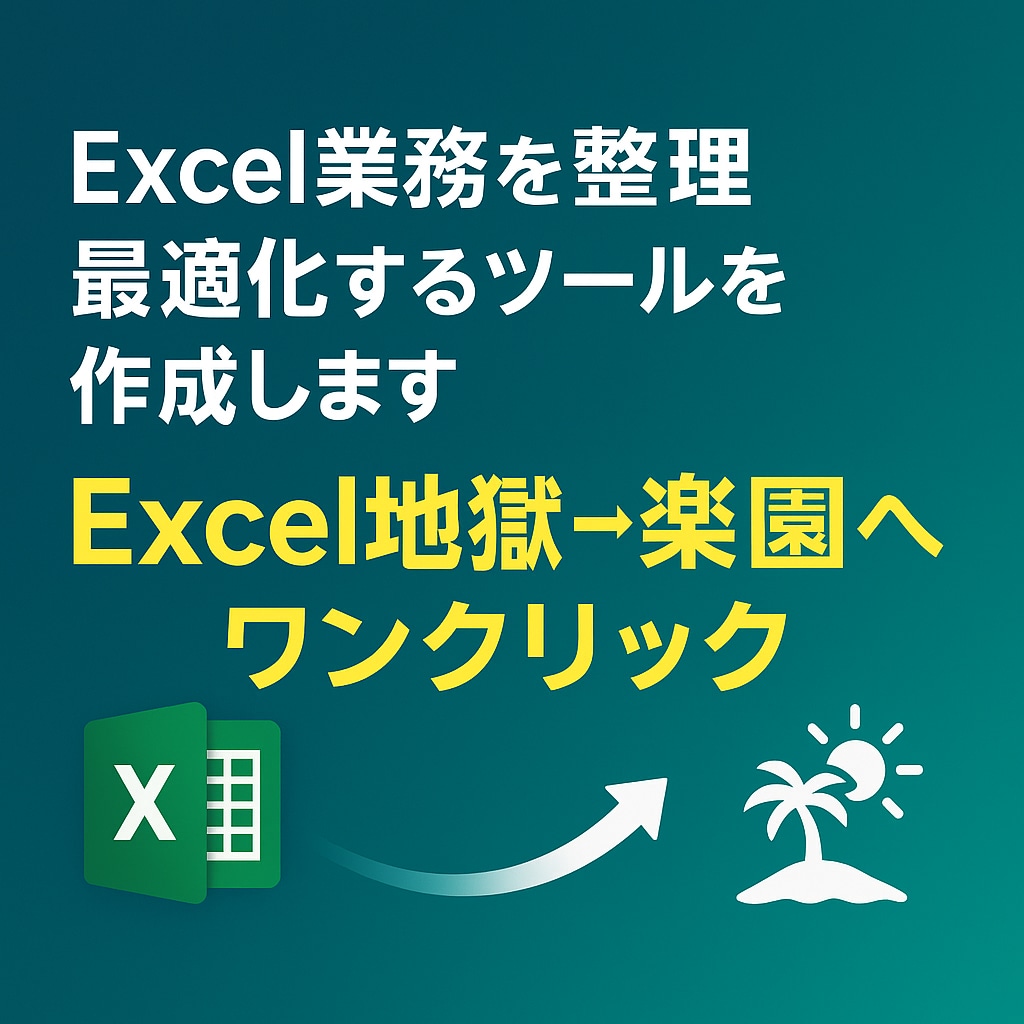 Excel業務を整理・最適化するツールを作成します 「Excel地獄→楽園へワンクリック」 | ココナラ