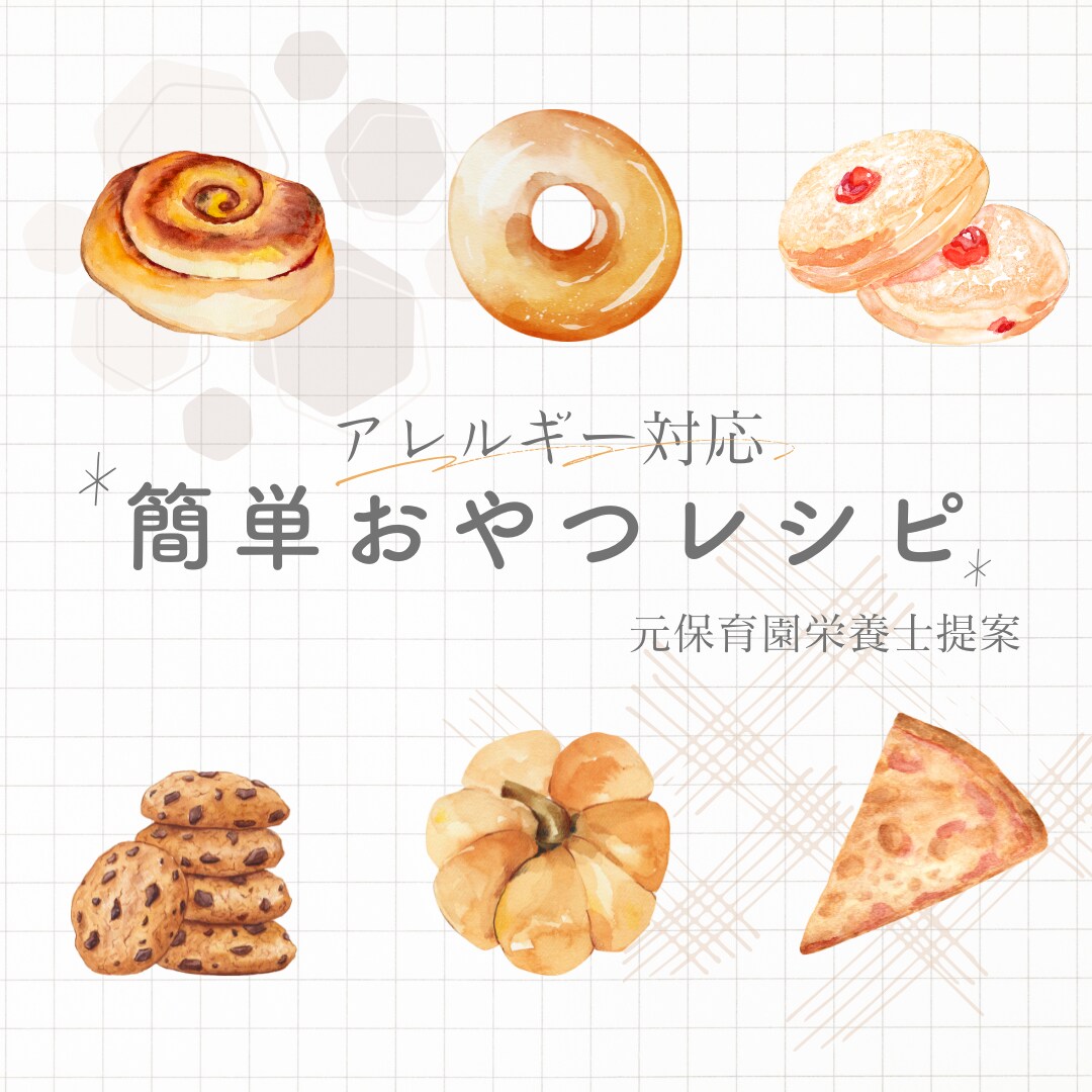 アレルギー対応 簡単おやつレシピを提案します 悩みに合わせてオーダーメイドのレシピをPDFでお届け！